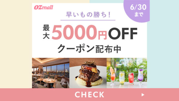 【最大5,000円オフ】なくなり次第終了！OZmallのお得なクーポンをゲット | グルメシア